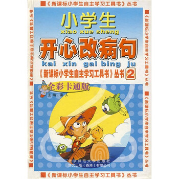 新课标小学生自主学习工具书丛书：小学生开心改病句（全彩卡通版）