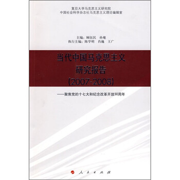 当代中国马克思主义研究报告（2007-2008）：聚焦党的十七大和纪念改革开放30周年