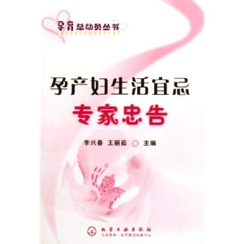 正版书籍 孕产妇生活宜忌9787502589424