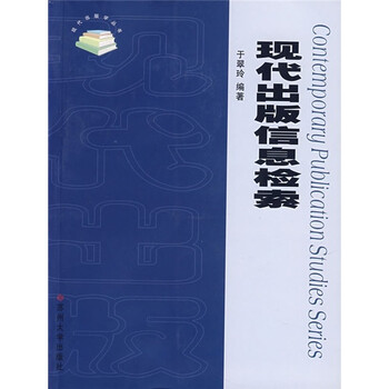现代出版信息检索
