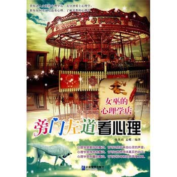 正版 旁门左道看心理:女巫的心理学店9787802552036张佐政，孟蝶编著
