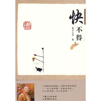 快不得