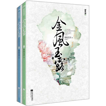 金风玉露（套装全2册）