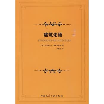 建筑论语