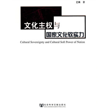 文化主权与国家文化软实力9787509708392