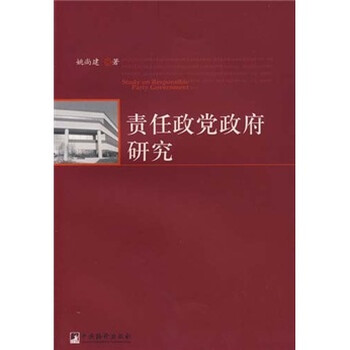 责任政党政府研究