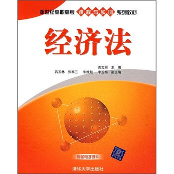   经济法9787302154419清华大学