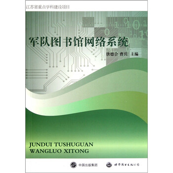 军队图书馆网络系统