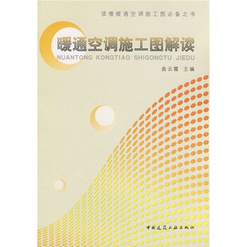 暖通空调施工图解读