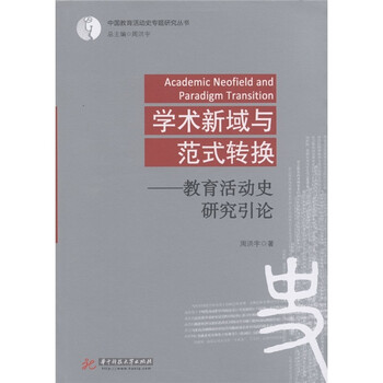 学术新域与范式转换：教育活动史研究引论