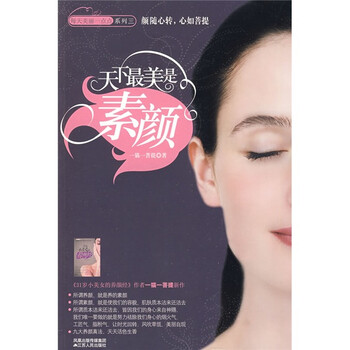 {正版新书}天下~美的是素颜9787214056139