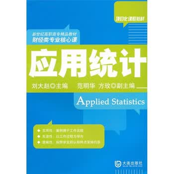   应用统计9787806849897大连