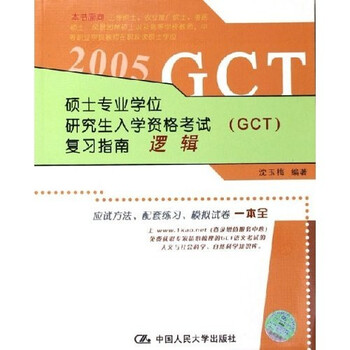 硕士专业学位研究生入学资格考试GCT复习指南：逻辑