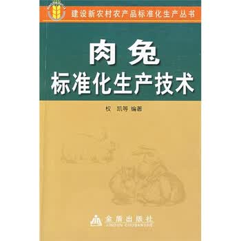 肉兔标准化生产技术
