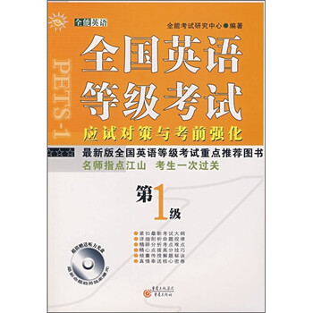 全国英语等级考试应试对策与考前强化：第1级（附光盘1张）
