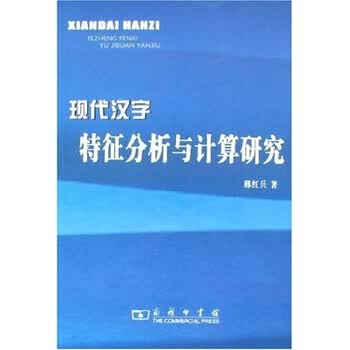 现代汉字特征分析与计算研究