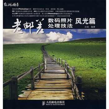 数码暗房：老邮差数码照片处理技法（风光篇）（附光盘）（数艺设出品）