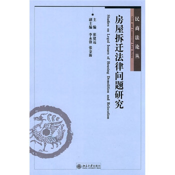 房屋拆迁法律问题研究