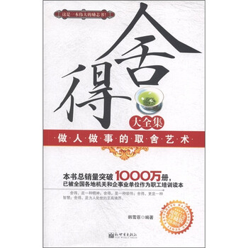【正版新书】舍得大全集   9787510420955