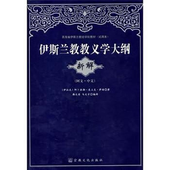 青海省伊斯兰教经学院教材试用本：伊斯兰教教义学大纲新解（阿文·中文）