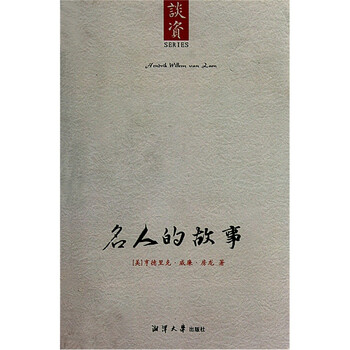  名人的故事（房龙 著）9787811282610