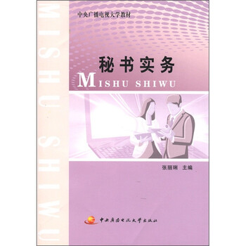 秘书实务9787304054250