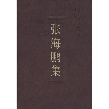 张海鹏集