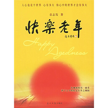 快乐老年9787802062290光明 日报