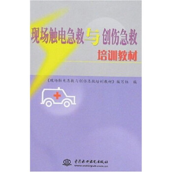 正版书籍 现场触电急救与创伤急救培训教材9787508451046