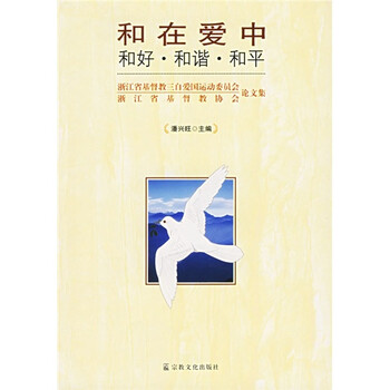 和在爱中：和好·和谐·和平