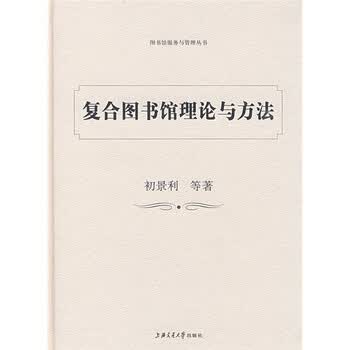 复合图书馆理论与方法