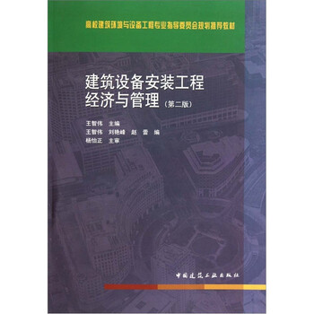 建筑设备安装工程经济与管理（第2版）