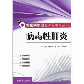 常见病诊治重点与难点丛书：病毒性肝炎