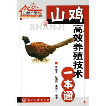 农村书屋系列：山鸡高效养殖技术一本通