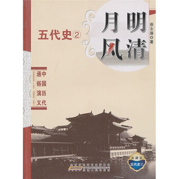 中国历代通俗演义：月明风清