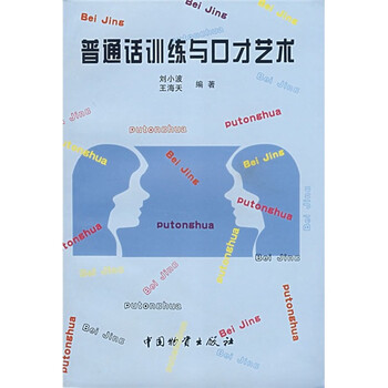 普通话训练与口才艺术