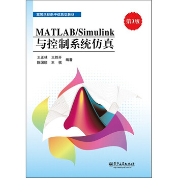 MATLAB/Simulink与控制系统仿真9787121152078电子工业