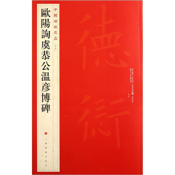 中国碑帖名品：欧阳询虞恭公温彦博碑