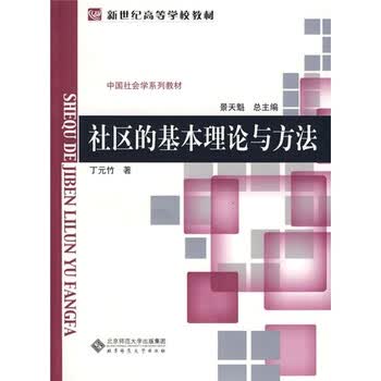 社区的基本理论与方法