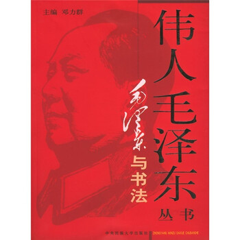 伟人毛泽东丛书:毛泽东与书法9787810568555