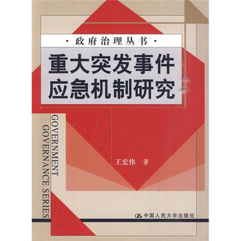 重大突发事件应急机制研究