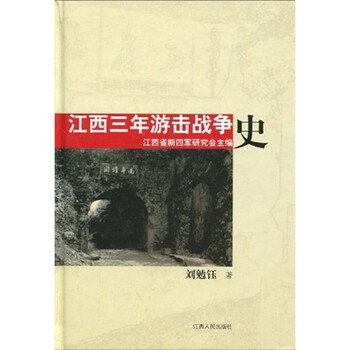 正版 江西三年游击战争史9787210042815