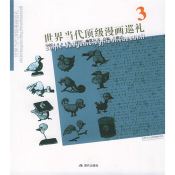 世界当代~~漫画巡礼.3——漫悟系列丛书9787801885517现代