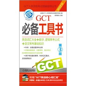 【正版新书】GCT必备工具书-英语词汇大全+数学.逻辑常考公式+语文常考基础知识-第3版   978