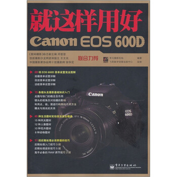 就这样用好Canon EOS 600D