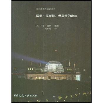 诺曼·福斯特：世界性的建筑