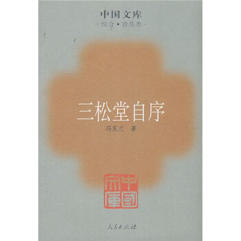 三松堂自序9787010069111人民