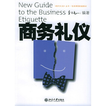 商务礼仪9787301093689