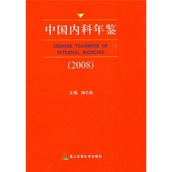 中国内科年鉴2008