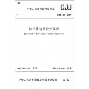 CJJ129-2009城市快速路设计规程